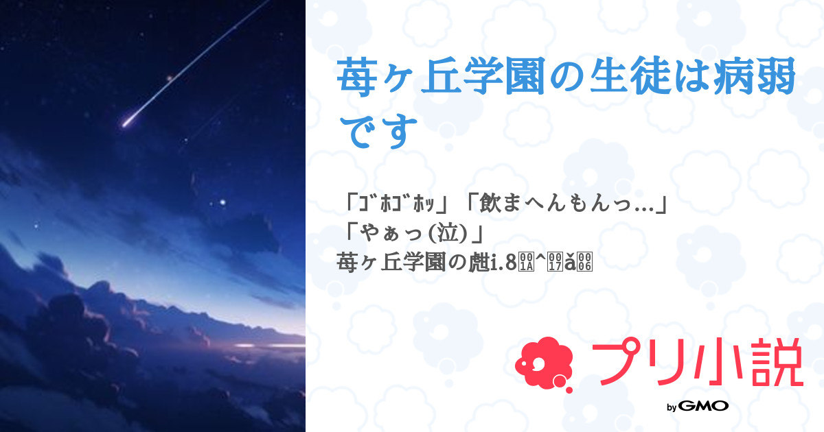 苺ヶ丘学園の生徒は病弱です 全2話 【連載中】（はるスランプ中双子同然にこいちとペア画中！さんの小説） 無料スマホ夢小説ならプリ